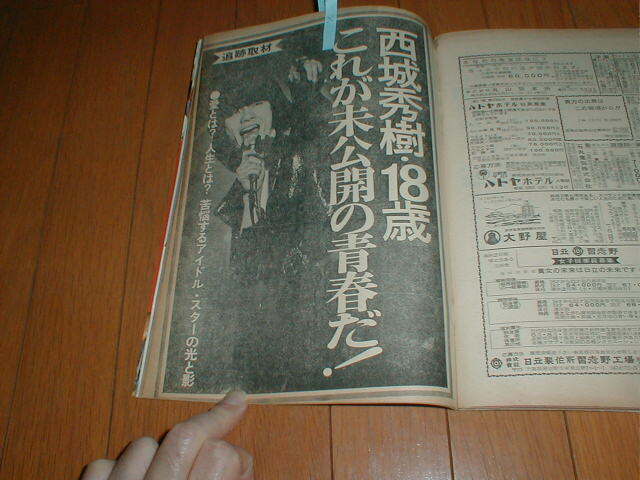 Yahoo!オークション - 女性セブン531 西城秀樹・18歳/これが未公開の青...