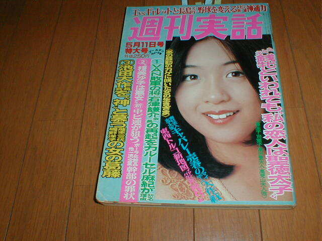 Yahoo!オークション - 週刊実話1978/5/11 ヌード(野川こずえ 野平ゆき ...