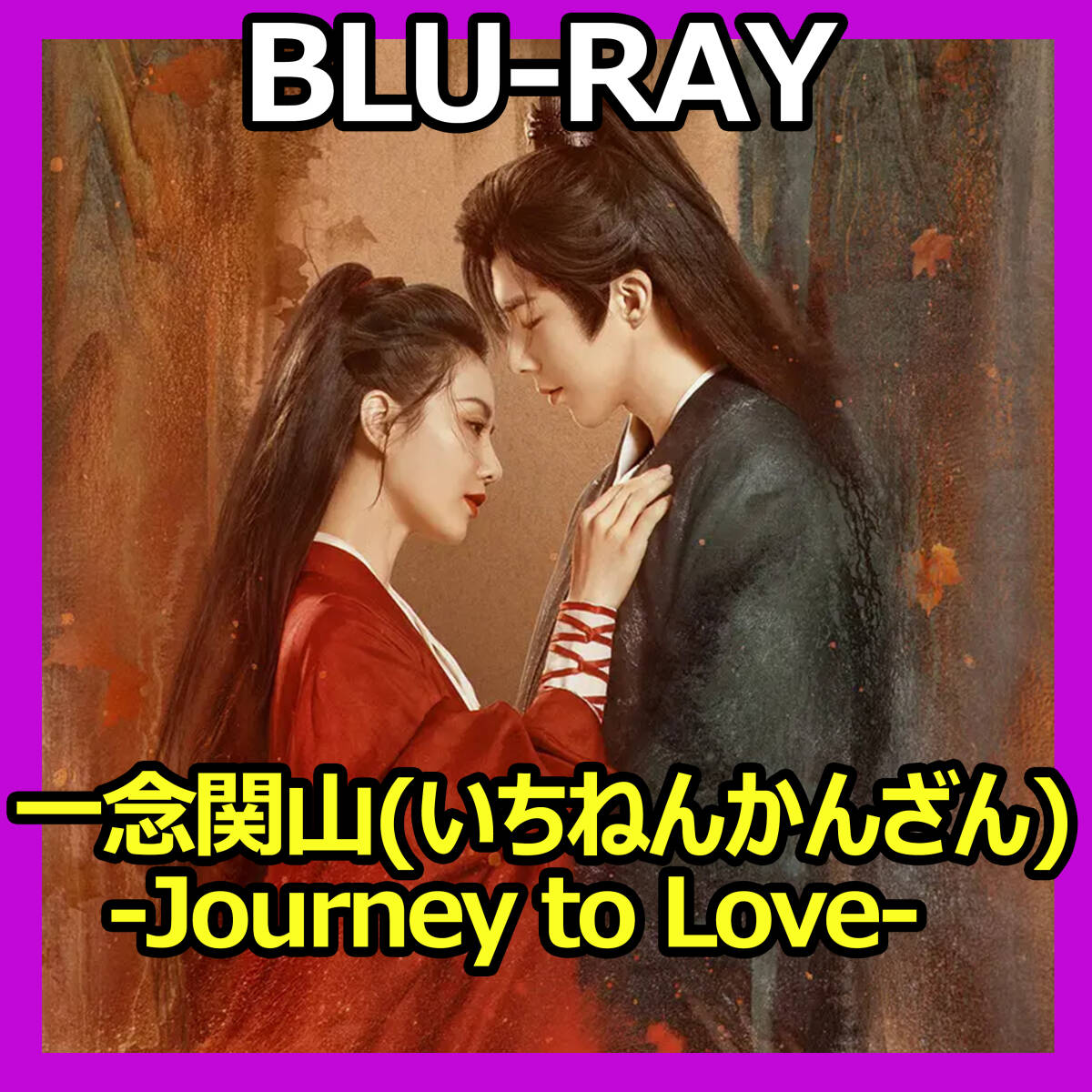 Yahoo!オークション - C552 一念関山(いちねんかんざん)-Journey to Lo...