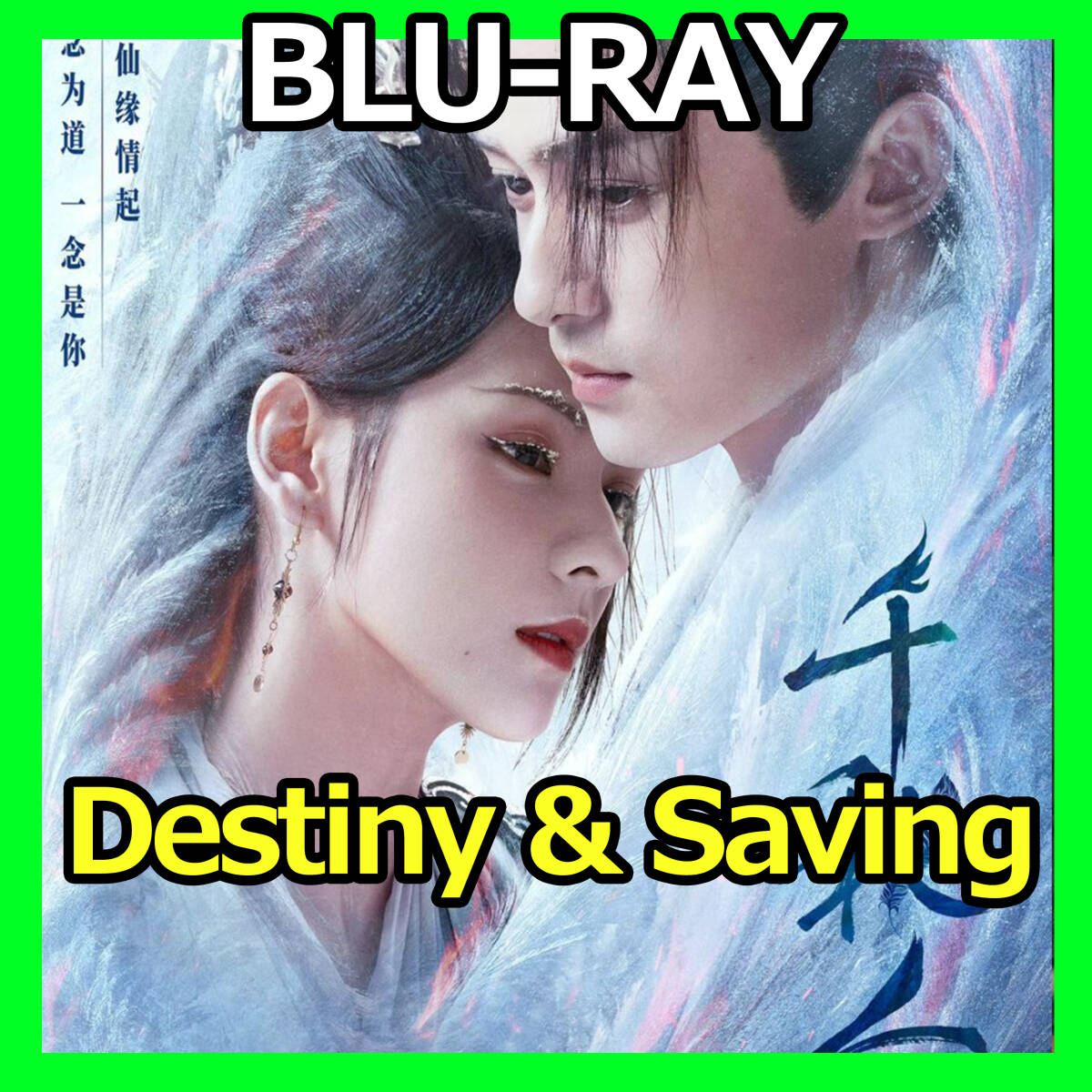 Yahoo!オークション - A405 Destiny & Saving 中国ドラマ Blu-ray AI翻...