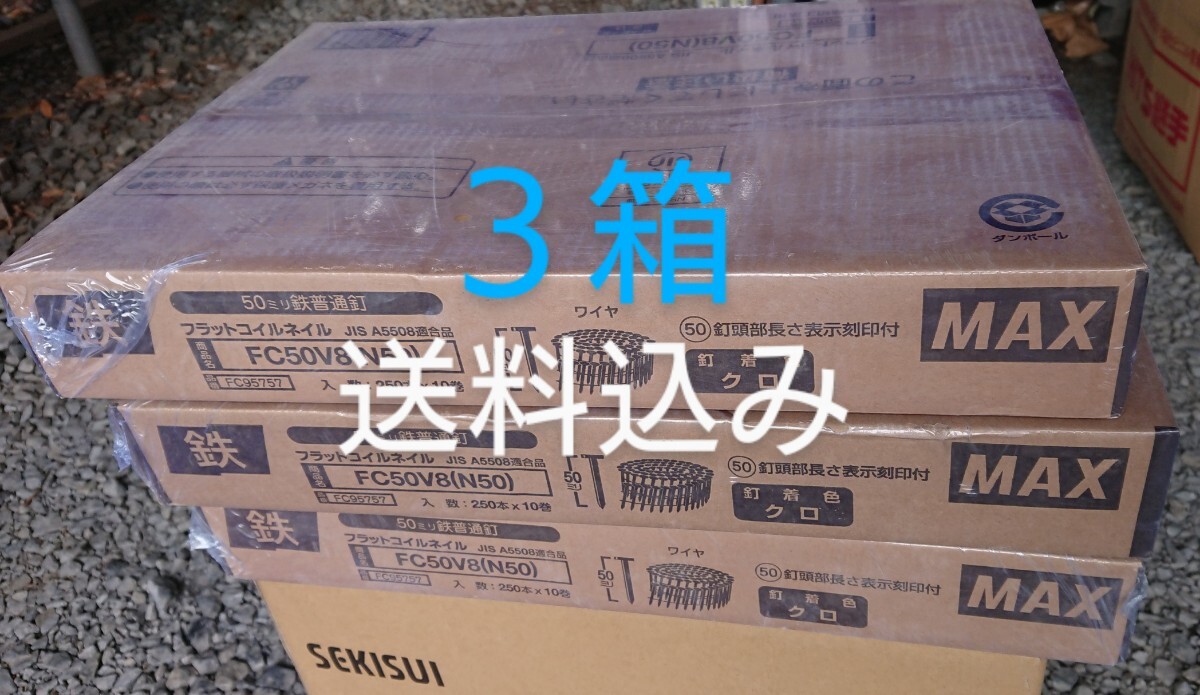 MAX N50 黒 3箱 N釘 フラットコイルネイル エア釘打機ネイル用連結釘 マックス 鉄釘 検 マキタ N75(その他)｜売買されたオークション情報、yahooの商品情報をアーカイブ公開 ...
