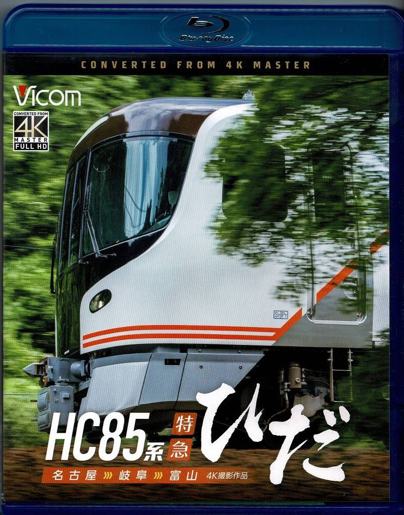 Yahoo!オークション - HC85系特急ひだ【4K撮影作品】【ブルーレイ】 名...