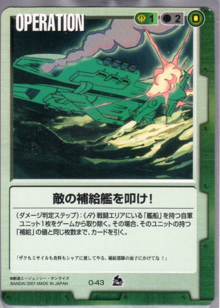 Yahoo!オークション - 緑/O-43/GW7/敵の補給艦を叩け
