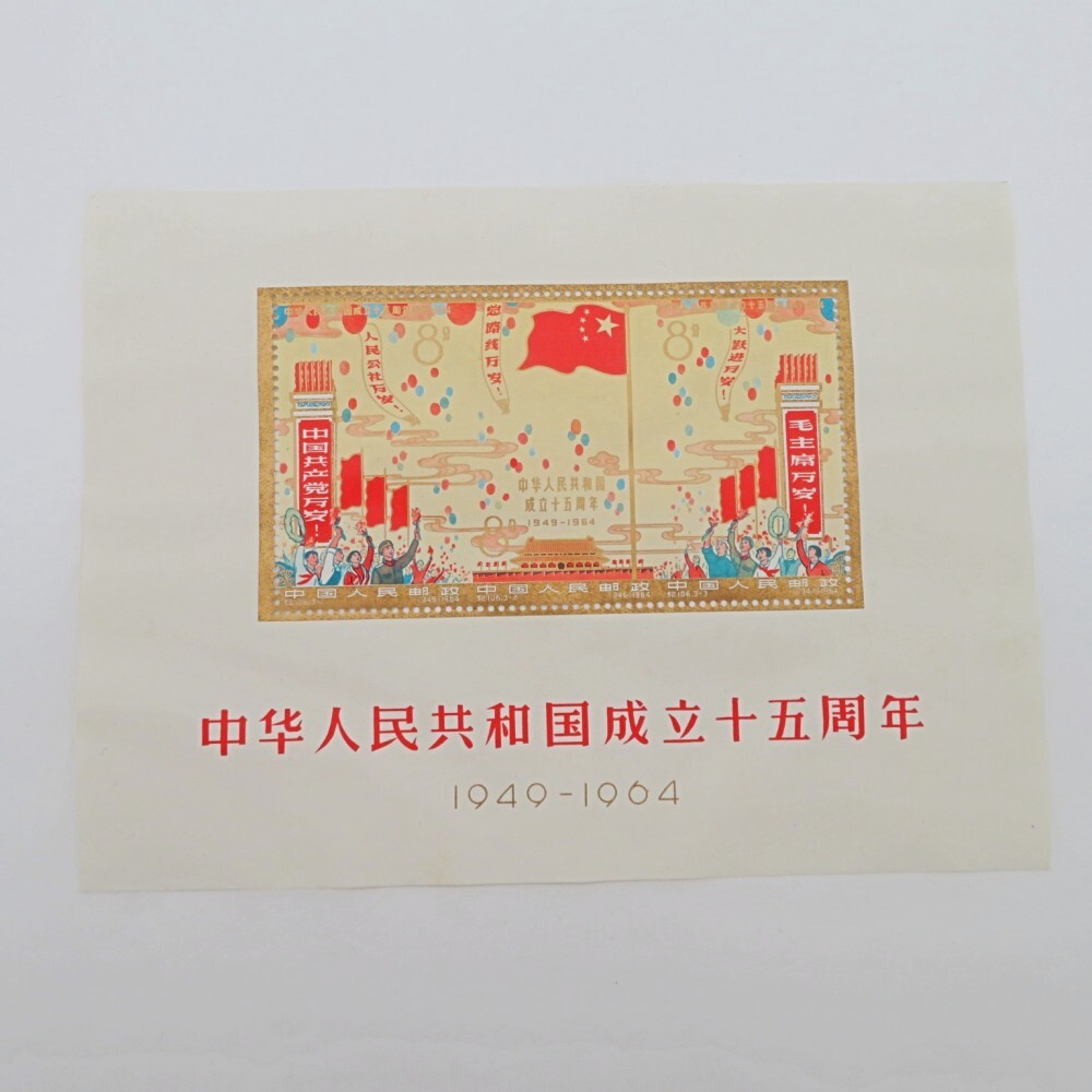 1円〜 中国切手 紀106m 中華人民共和国成立15周年 小型シート ヒンジ跡なし y103-3694115 Y商品(アジア)｜売買されたオークション情報、yahooの商品情報をアーカイブ公開 ...