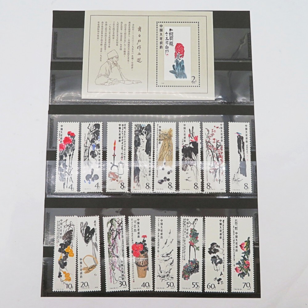 Yahoo!オークション - 1円〜 未使用 中国切手 T44/T44m「斉白石作品選...