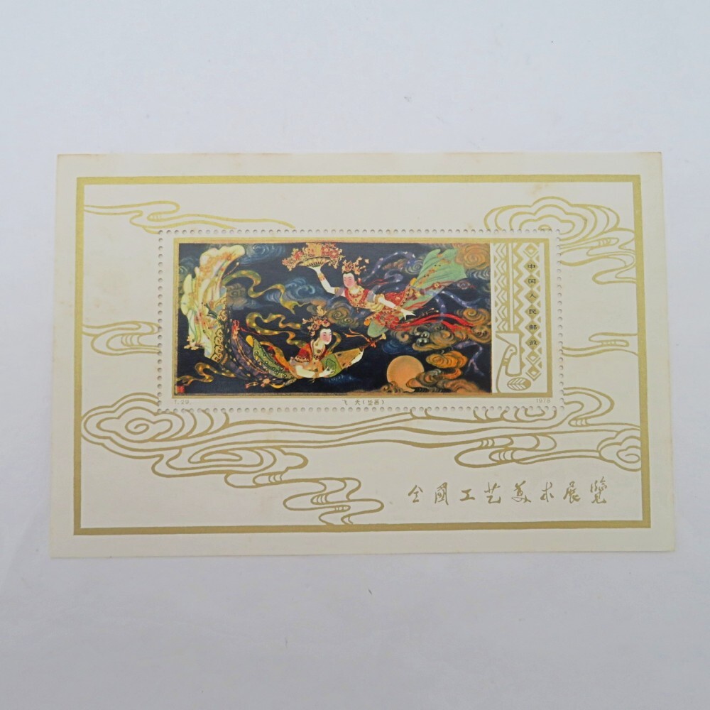 Yahoo!オークション - 1円〜 未使用 中国切手 T29m「伝統工芸」小型シ...