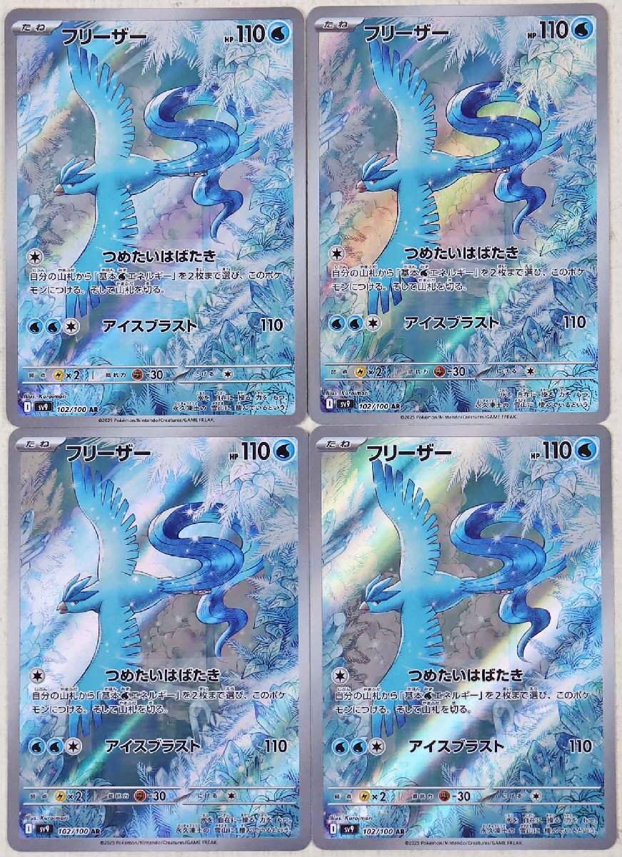 P 品 ポケモンカード フリーザー AR 4枚セット I sv9 102/100 Nintendo/任天堂 GAME FREAK 拡張パック バトルパートナーズ(まとめ売り)｜売買された ...