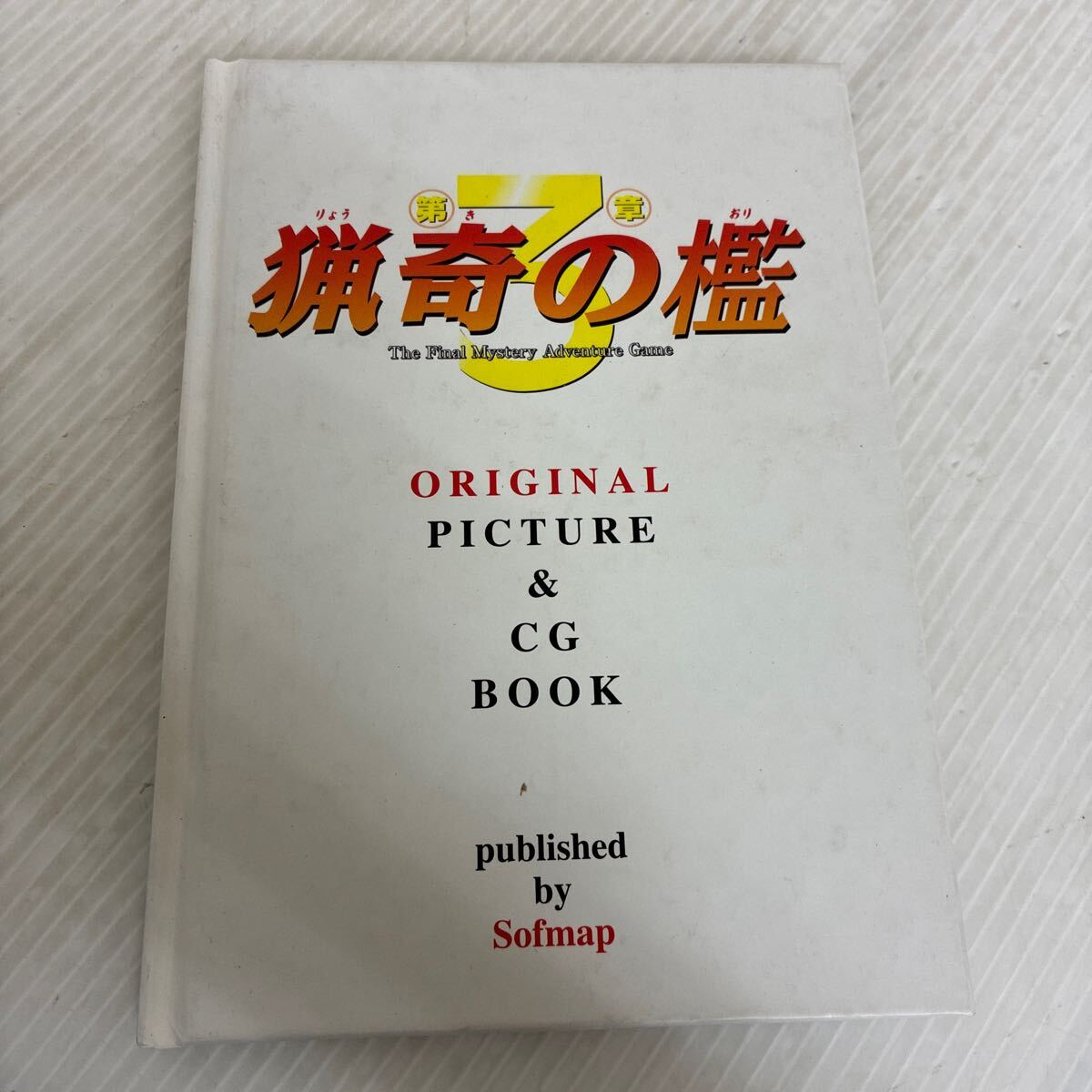 Yahoo!オークション - A-ш/ 猟奇の檻 第3章 ORIGINAL PICTURE&CG BOOK...