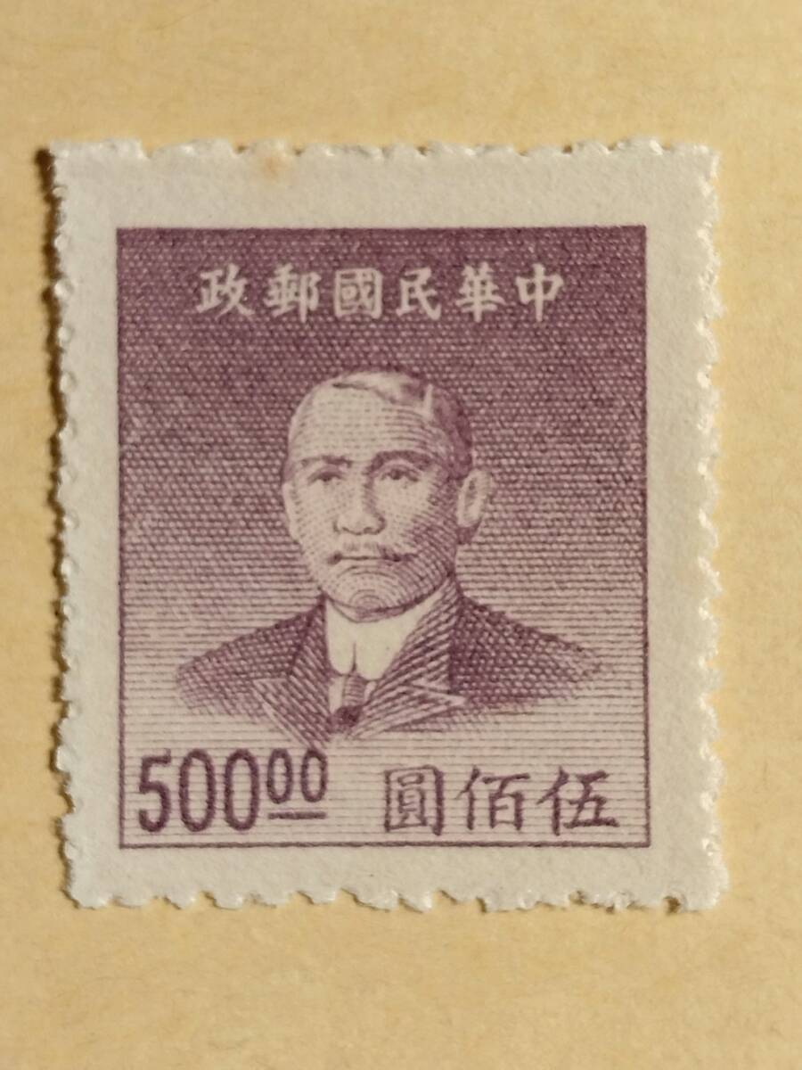 Yahoo!オークション - 台湾 切手 孫文 500 1949年 未使用