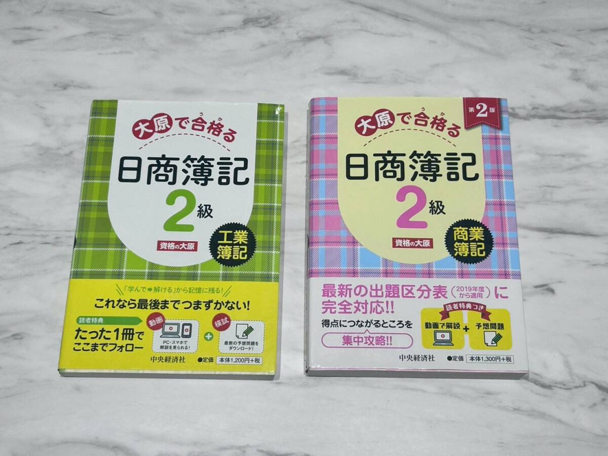 Yahoo!オークション - A5294 大原で合格る 日商簿記2級 商業簿記・工業...