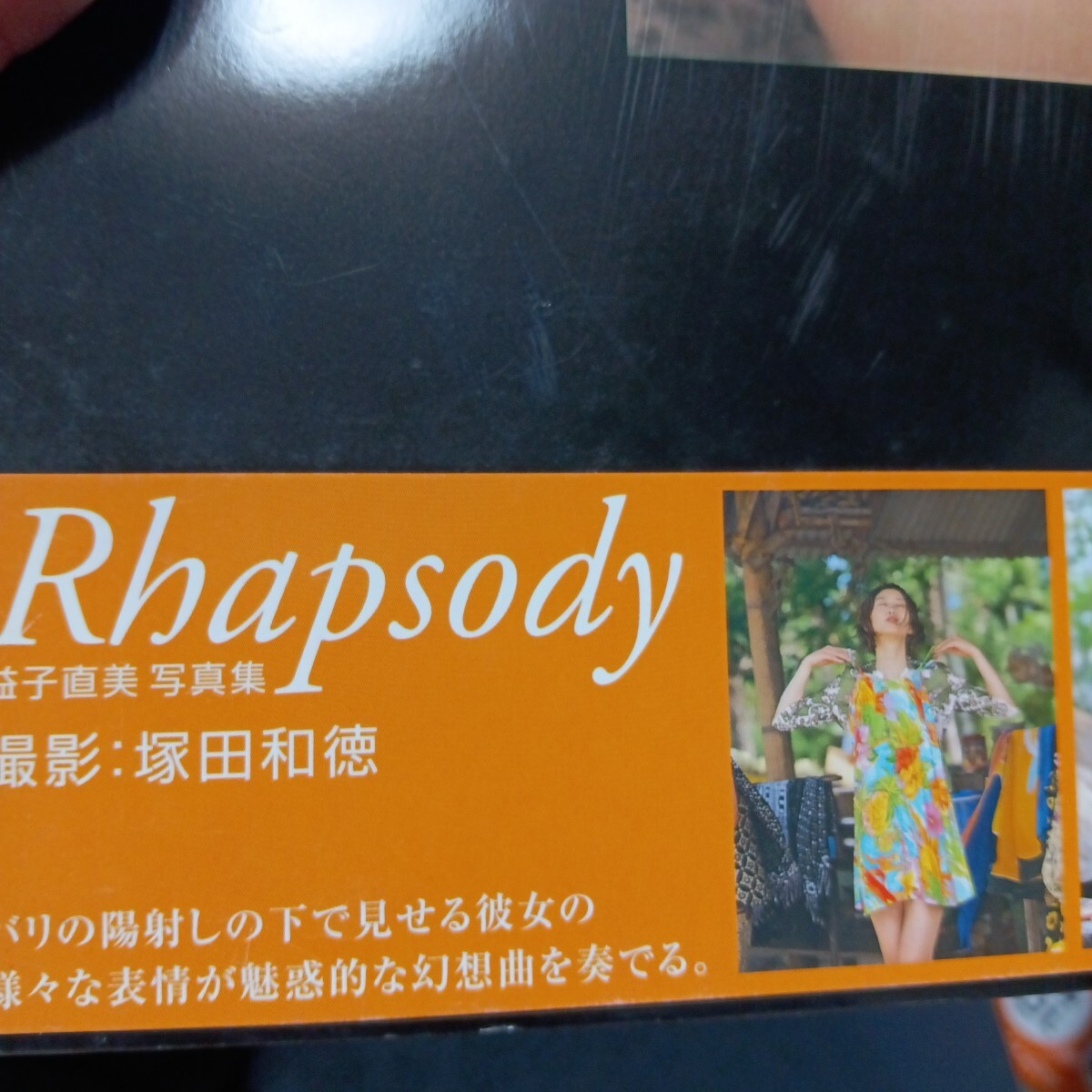 Yahoo!オークション - 益子直美 写真集 Rhapsody