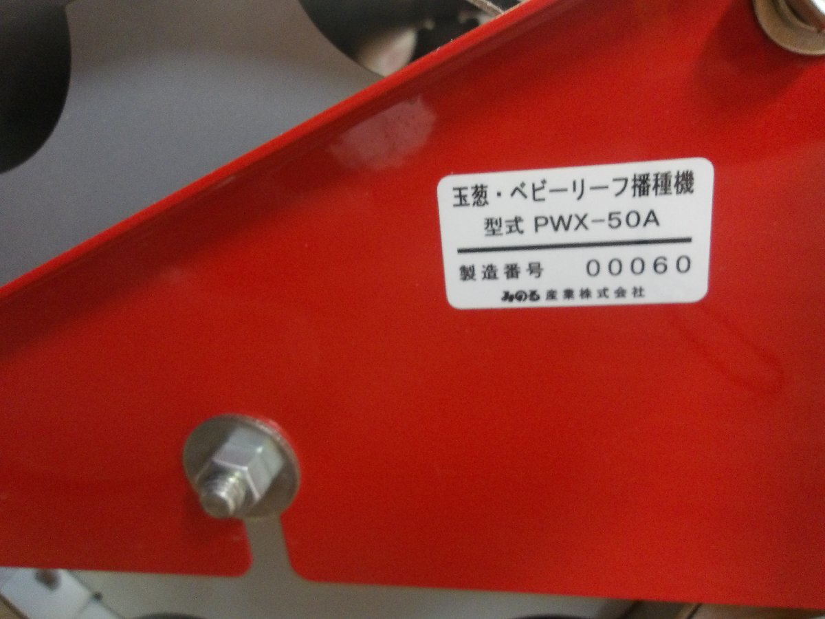 Yahoo!オークション - みのる産業 玉ねぎ ベビーリーフ播種機 PWX-50A ...