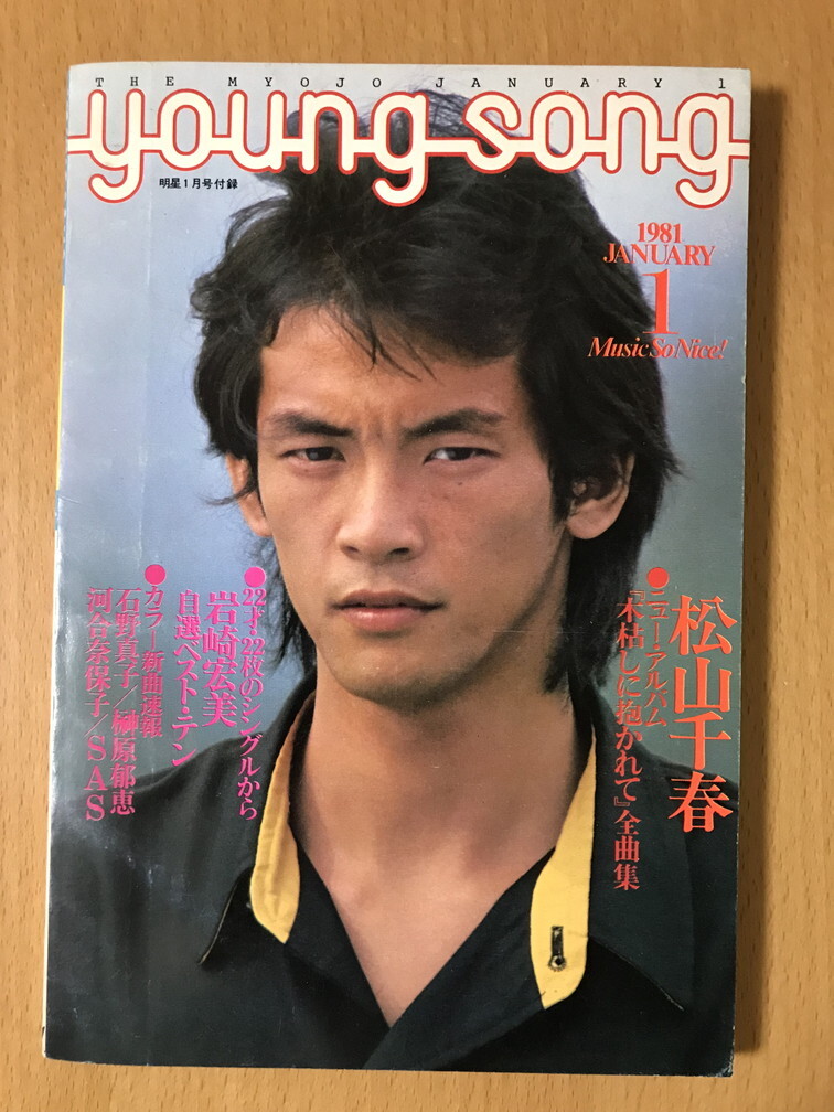 Yahoo!オークション - ヤンソン 1981/1 松山千春 石野真子 榊原郁恵 ...