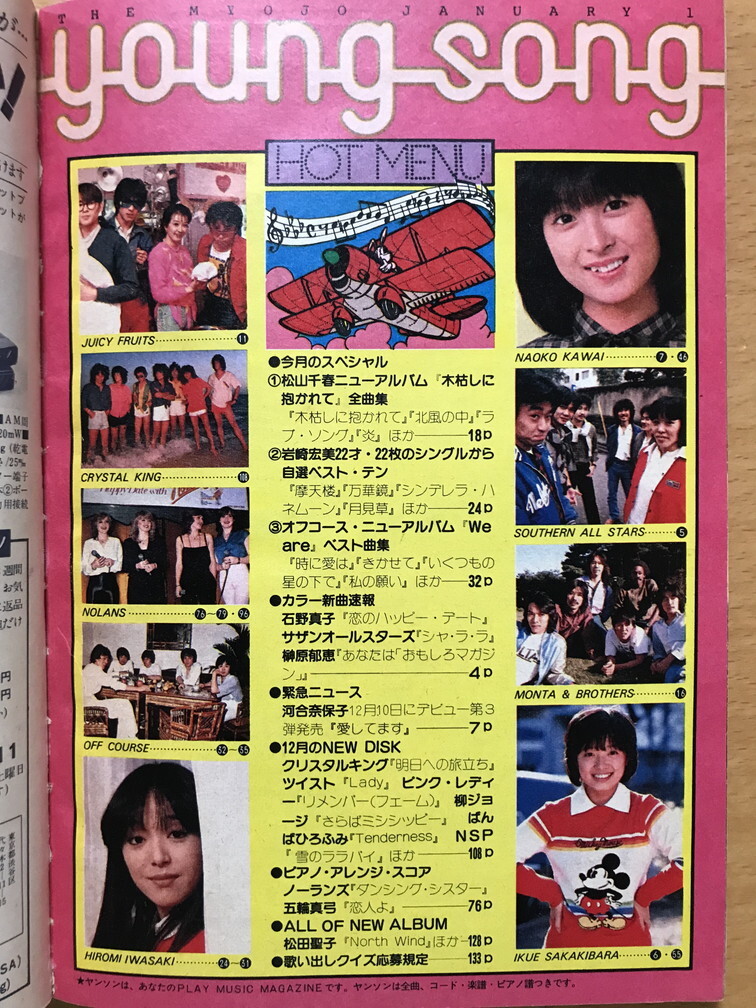 Yahoo!オークション - ヤンソン 1981/1 松山千春 石野真子 榊原郁恵 ...