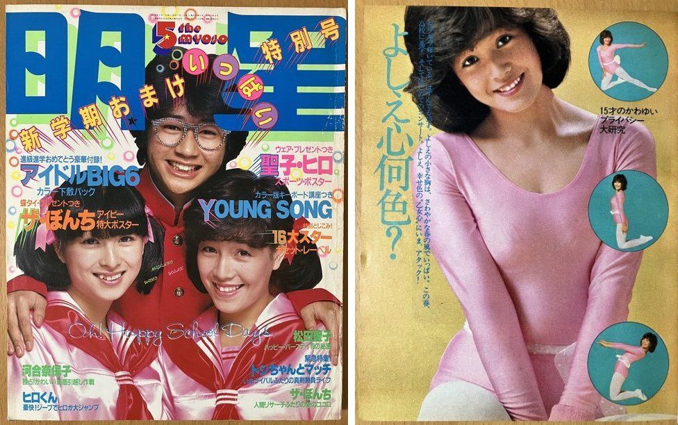 Yahoo!オークション - 月刊明星 1981/5【落丁有】松田聖子 河合奈保子...