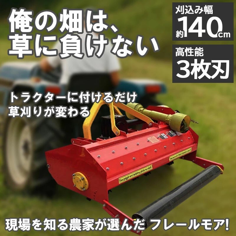 Yahoo!オークション - 新品 フレールモア JH140 草刈り 刈り込み幅約14...
