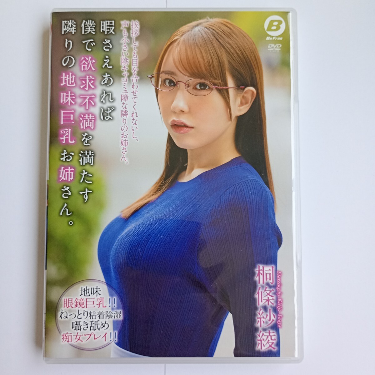 Yahoo!オークション - 【レンタルアップ】桐條紗綾 暇さえあれば僕で欲...