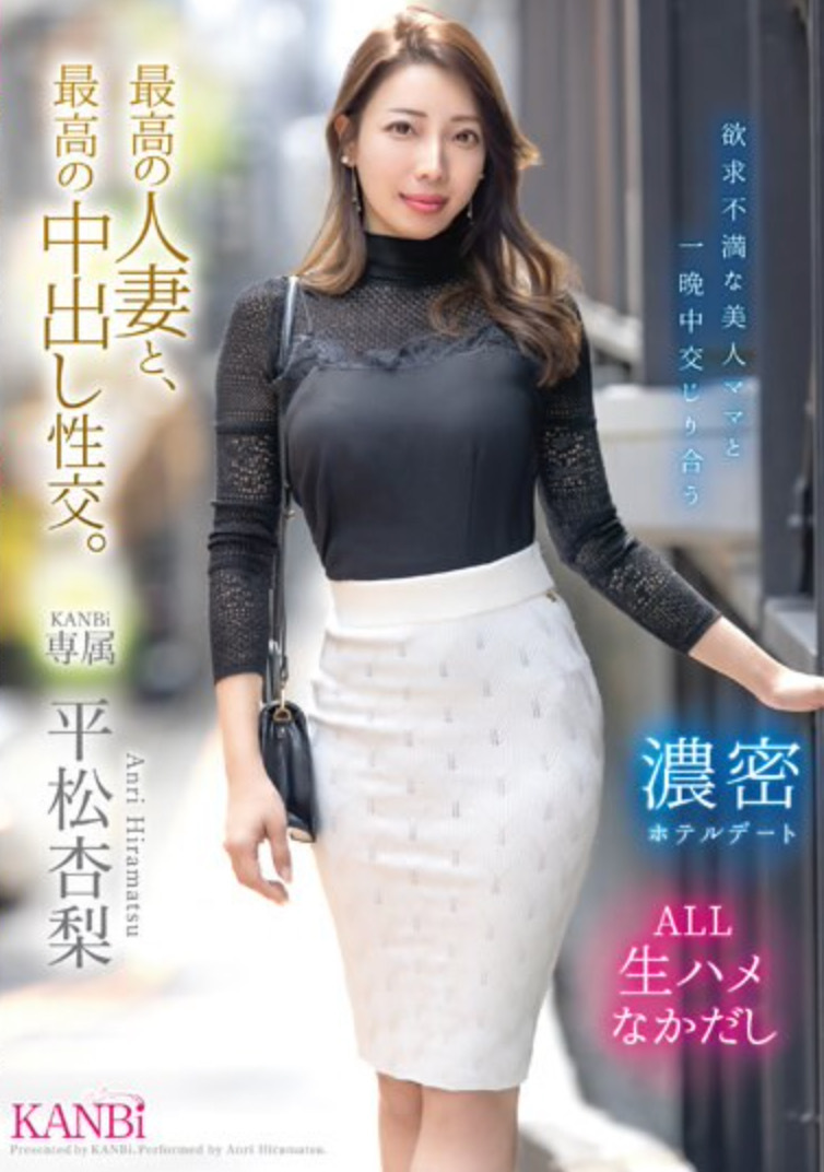 Yahoo!オークション - KANBi 平松杏梨 最高の人妻と 最高の中出し性交