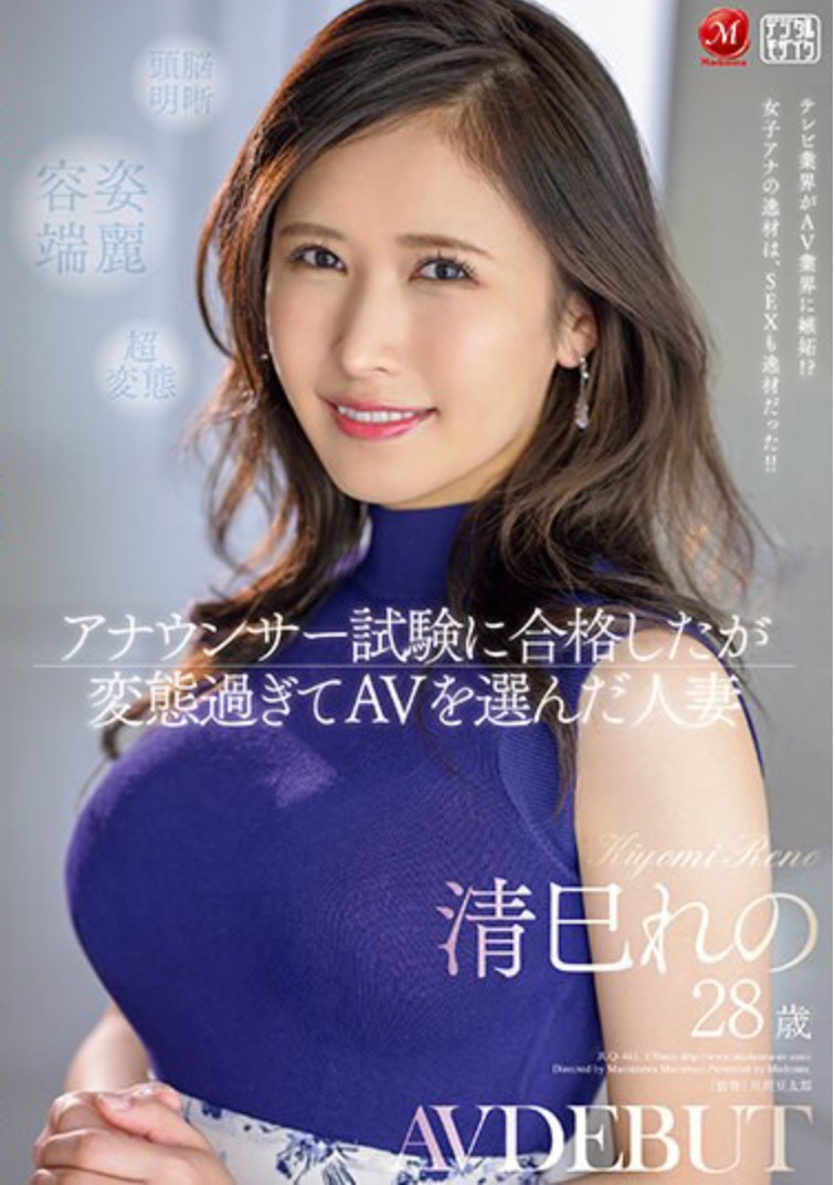 Yahoo!オークション - 清巳れの 28歳 AV DEBUTアナウンサー試験に合格...