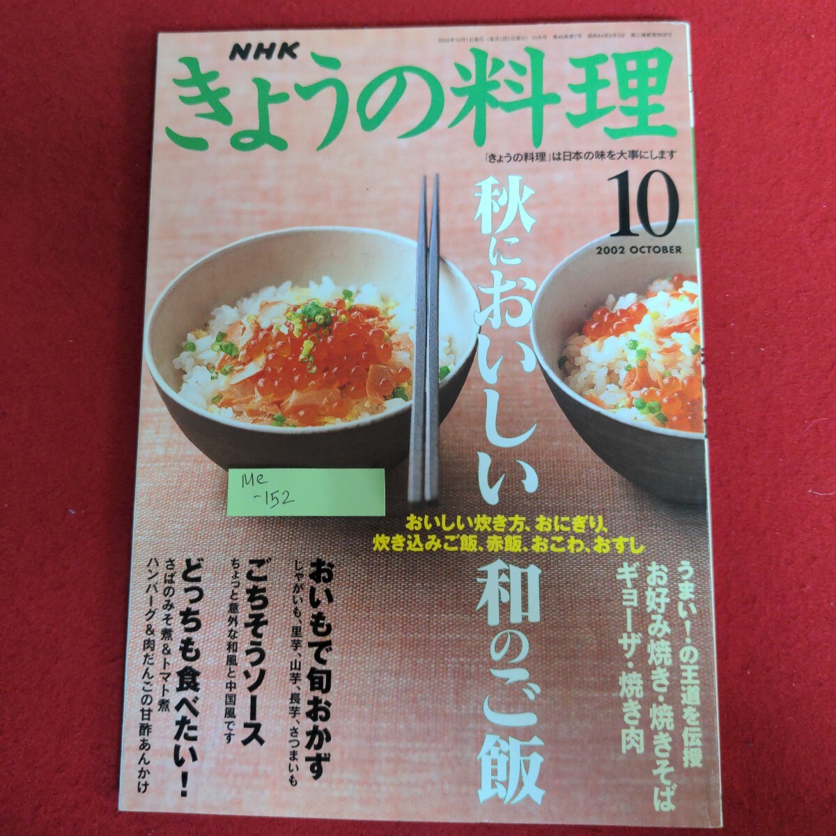 Yahoo!オークション - Me-152/NHK きょうの料理 2002年10月号 特集 秋...