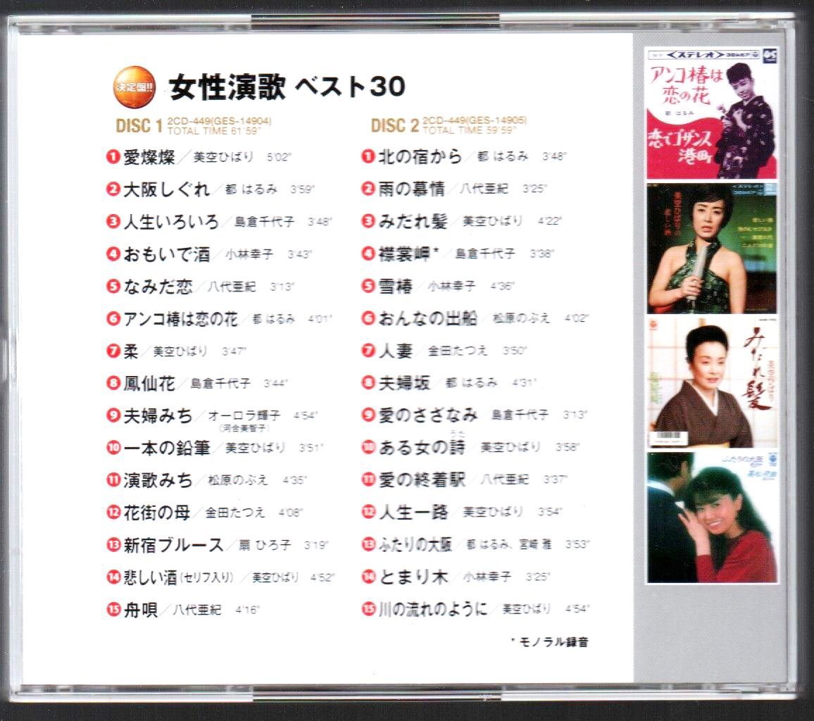 Yahoo!オークション - 「決定盤 女性演歌ベスト30」 2CD 美空ひばり/...