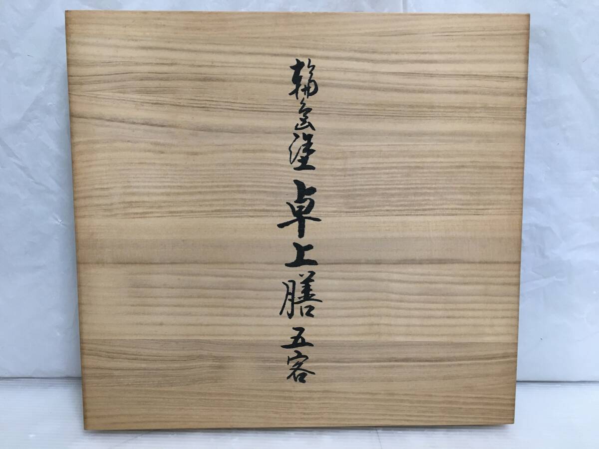 Yahoo!オークション - K106 輪島塗 卓上膳 半月型 黒乾漆 五客 輪島屋...