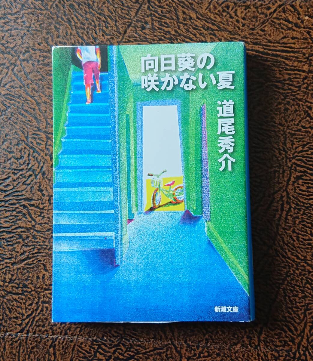 Yahoo!オークション - 文庫本 向日葵の咲かない夏 道尾秀介 新潮文庫