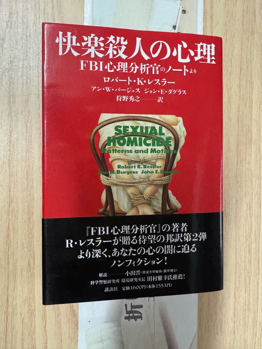 Yahoo!オークション - 送料無料 快楽殺人の心理 FBI心理分析官のノート...