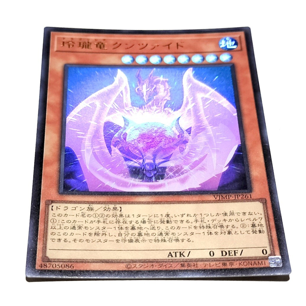 Yahoo!オークション - 在庫3 VJMP ウルトラレア 玲瓏竜クンツァイド 遊...