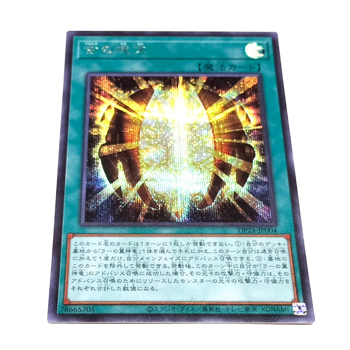 Yahoo!オークション - 在庫3 DP24 シークレットレア 古の呪文 遊戯王OC...