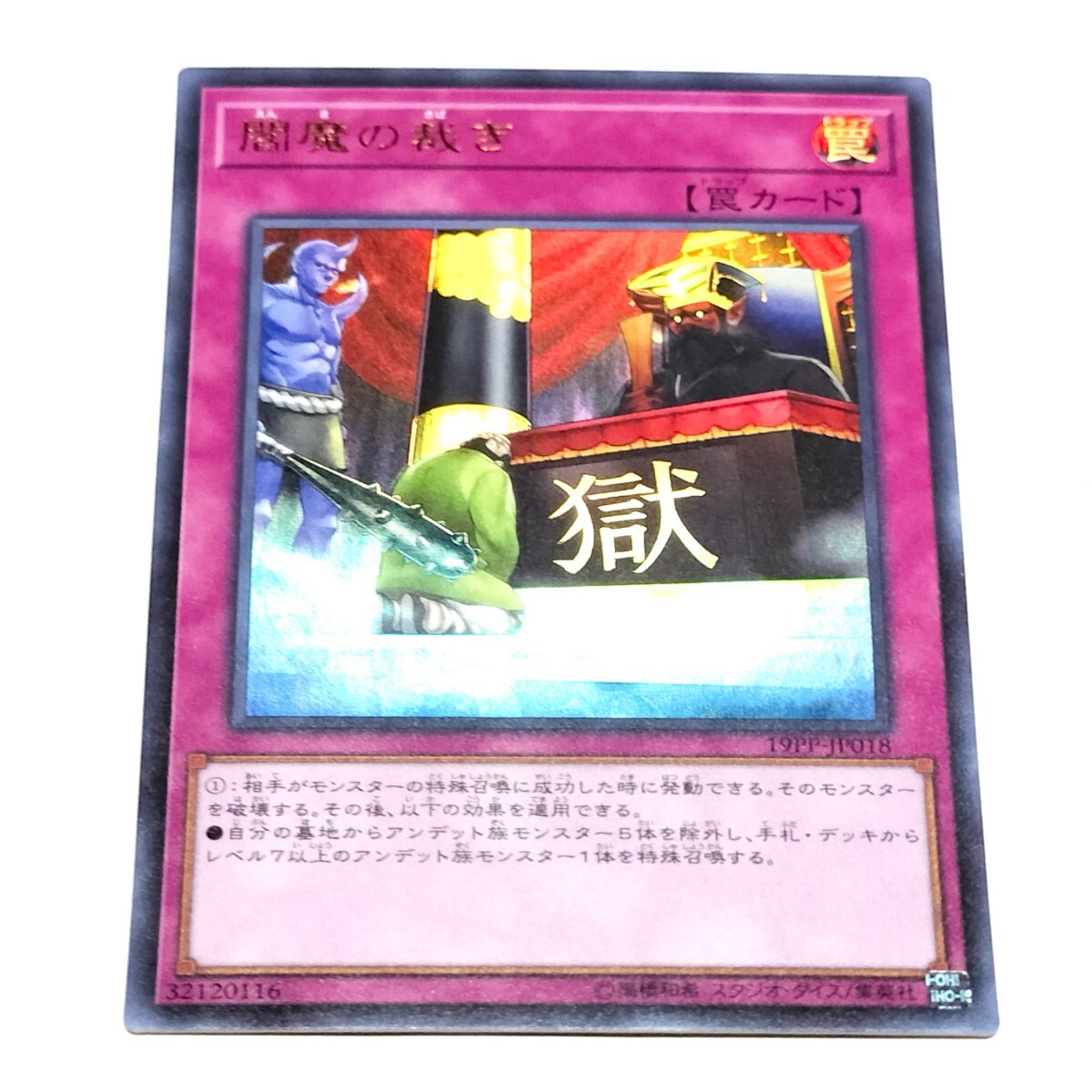 Yahoo!オークション - 在庫2 19PP ウルトラレア 閻魔の裁き 遊戯王OCG