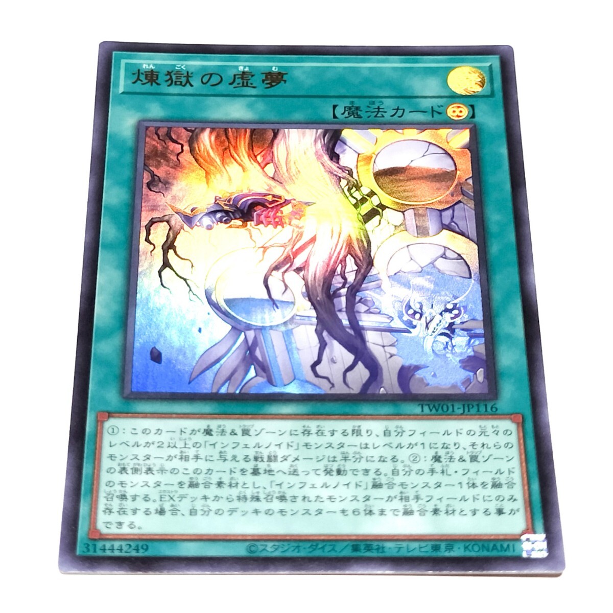 Yahoo!オークション - TW01 ウルトラレア 煉獄の虚夢 遊戯王OCG インフ...