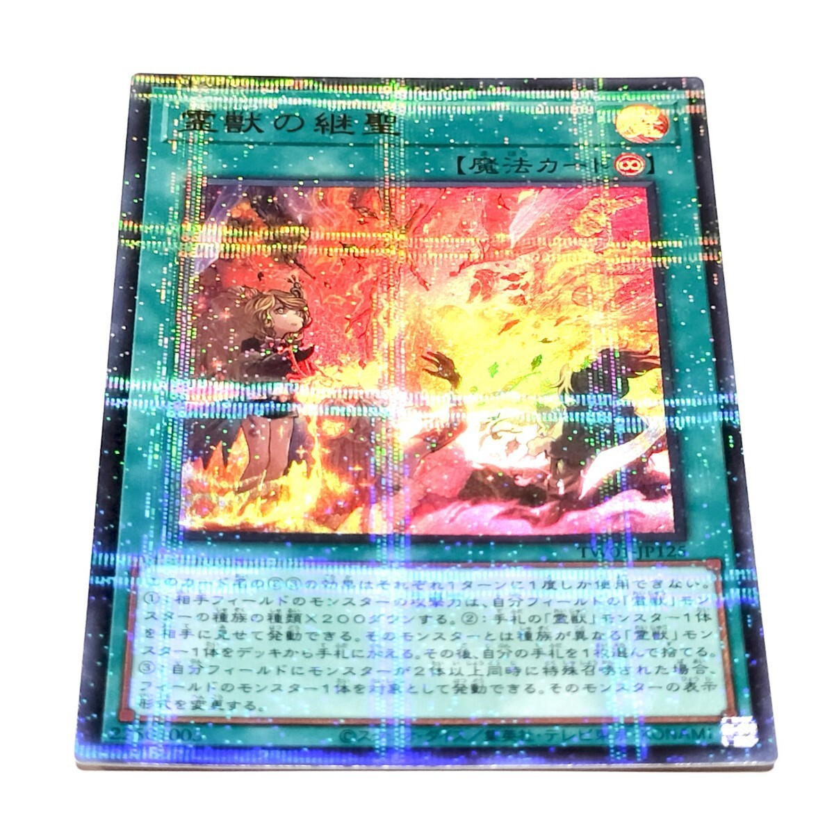 Yahoo!オークション - TW01 パラレル仕様ウルトラレア 霊獣の継聖 遊戯...