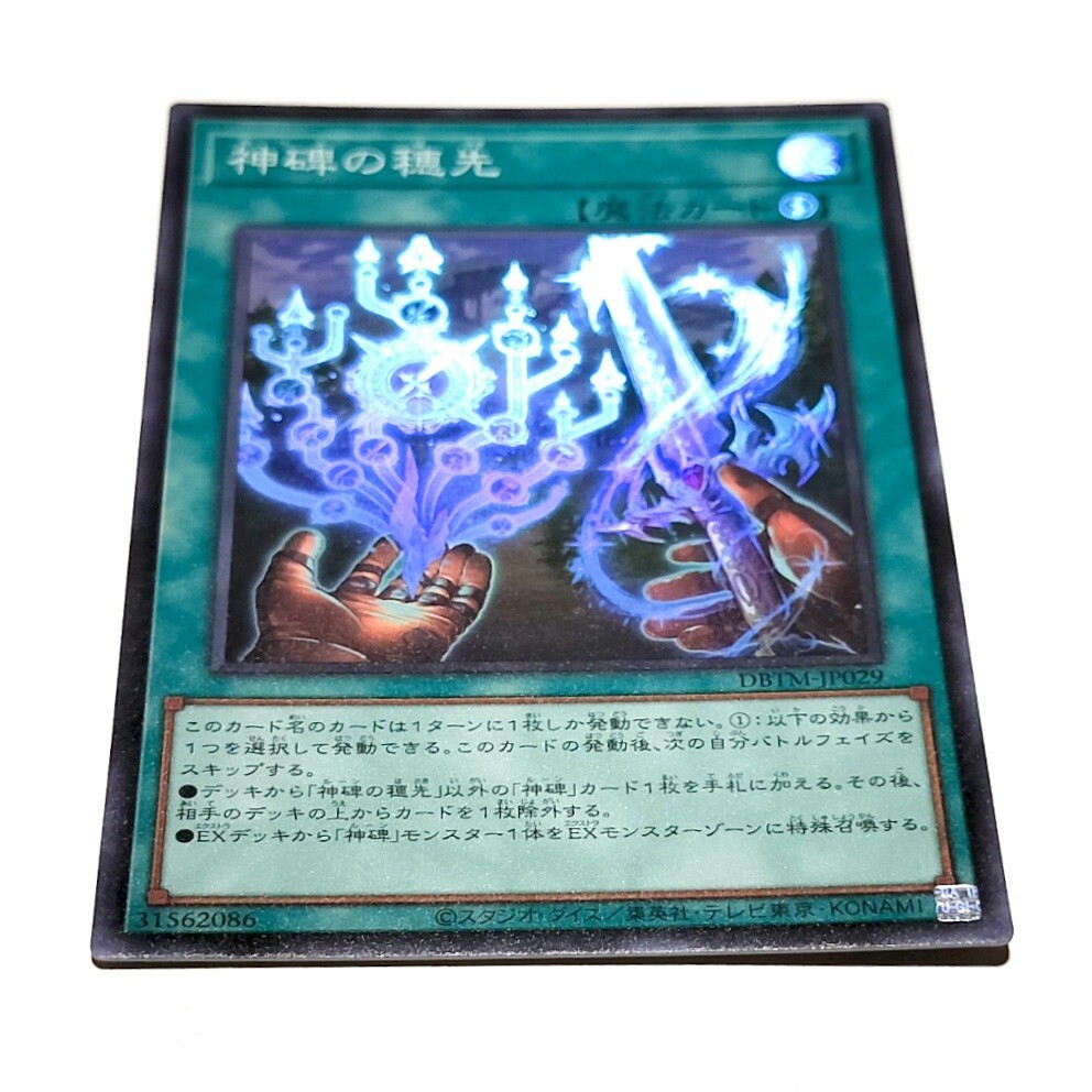 Yahoo!オークション - 在庫3 DBTM スーパーレア 神碑の穂先 遊戯王OCG