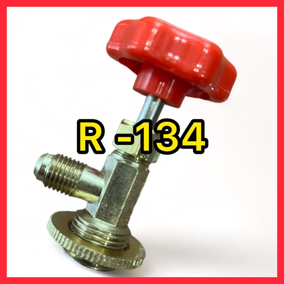 Yahoo!オークション - R134 缶切りバルブ サービス缶バルブ