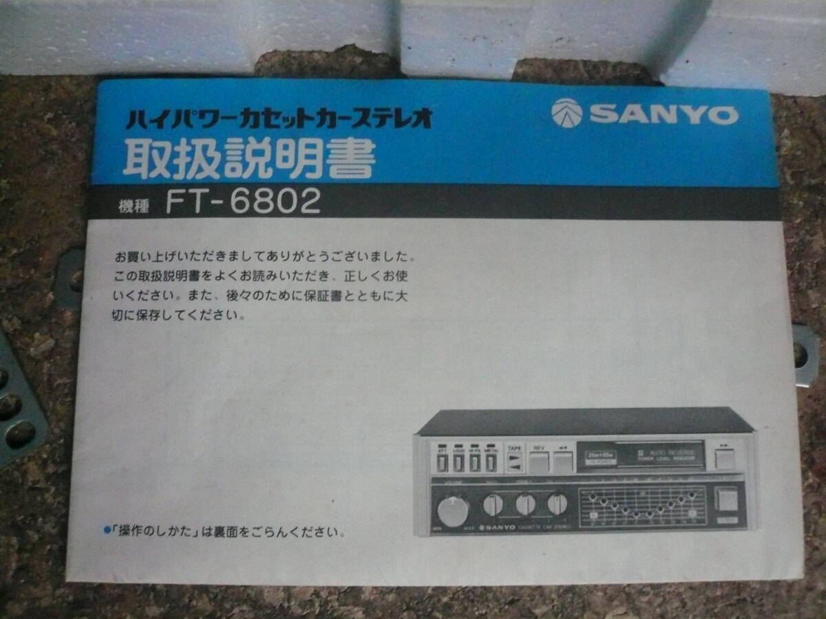 Yahoo!オークション - FT-6802 SANYO カセットカーステレオ 未使用
