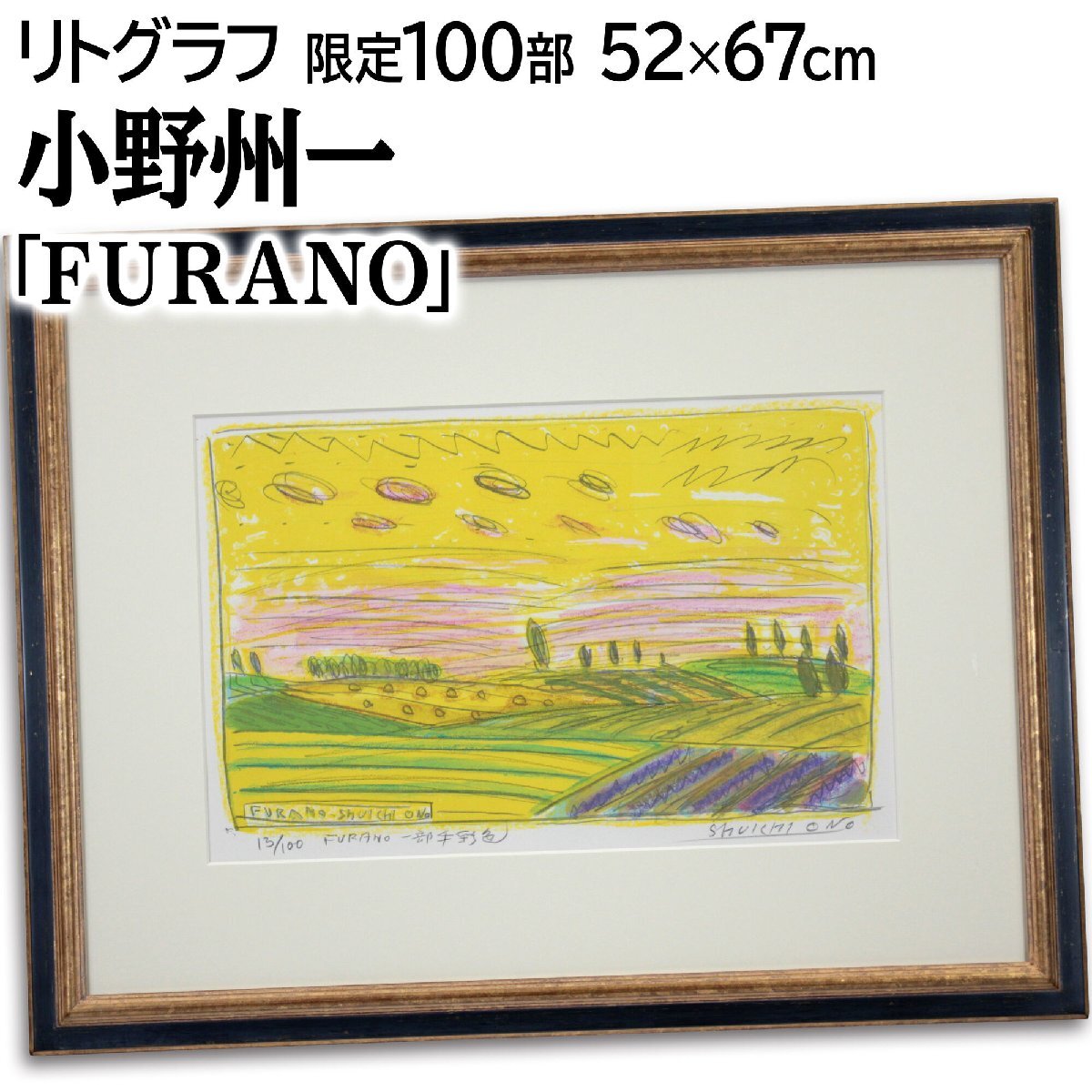 Yahoo!オークション - 小野州一 「FURANO」 リトグラフ 版画 絵画 - 北...