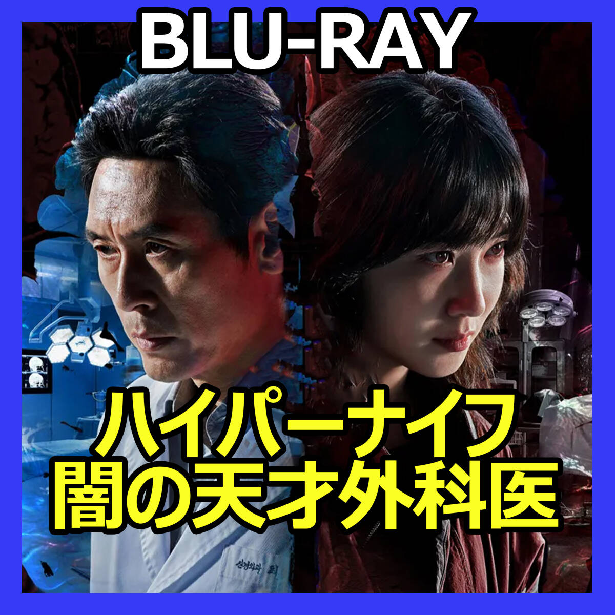 Yahoo!オークション - B932 ハイパーナイフ 闇の天才外科医 韓国ドラマ...