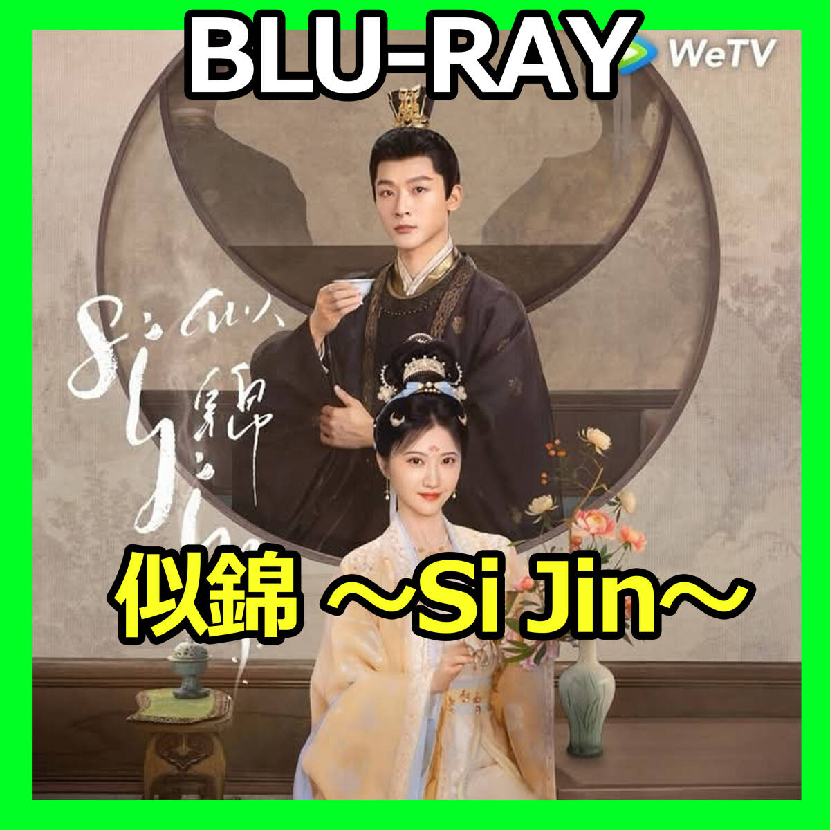 Yahoo!オークション - A395 似錦 ～Si Jin～ 中国ドラマ Blu-ray AI翻...