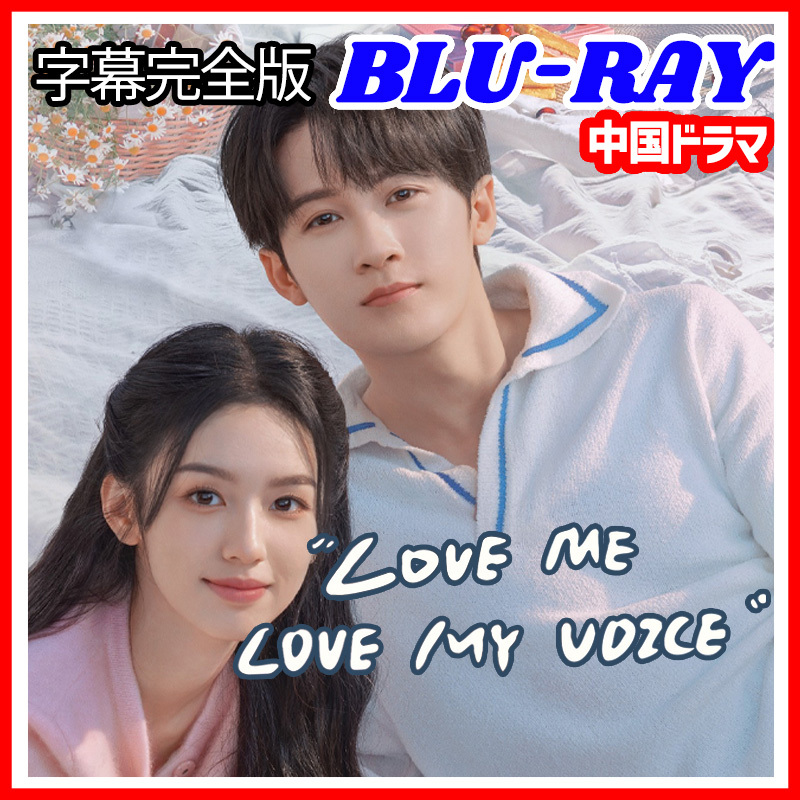 Yahoo!オークション - C406 Love Me Love My Voice 中国ドラマ Blu-ray