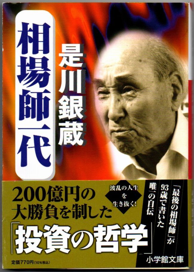 Yahoo!オークション - 113 相場師一代 是川銀蔵 小学館文庫