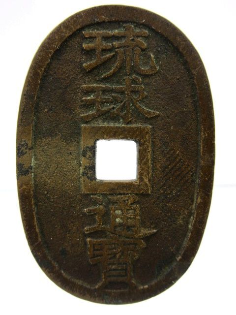 Yahoo!オークション - 【重量約22.97g/側面刻印有】琉球通寶 琉球通宝...