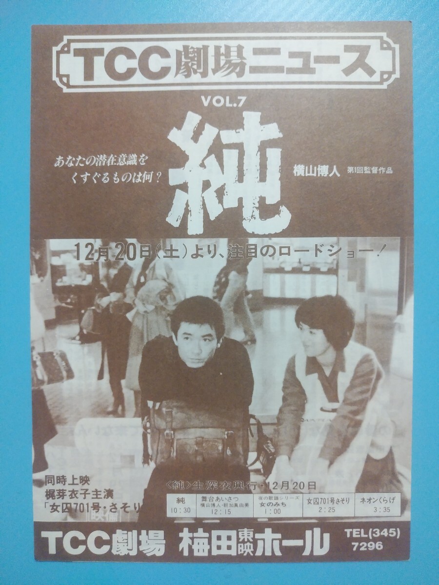 Yahoo!オークション - 映画チラシ TCC劇場ニュースVoL.7 純
