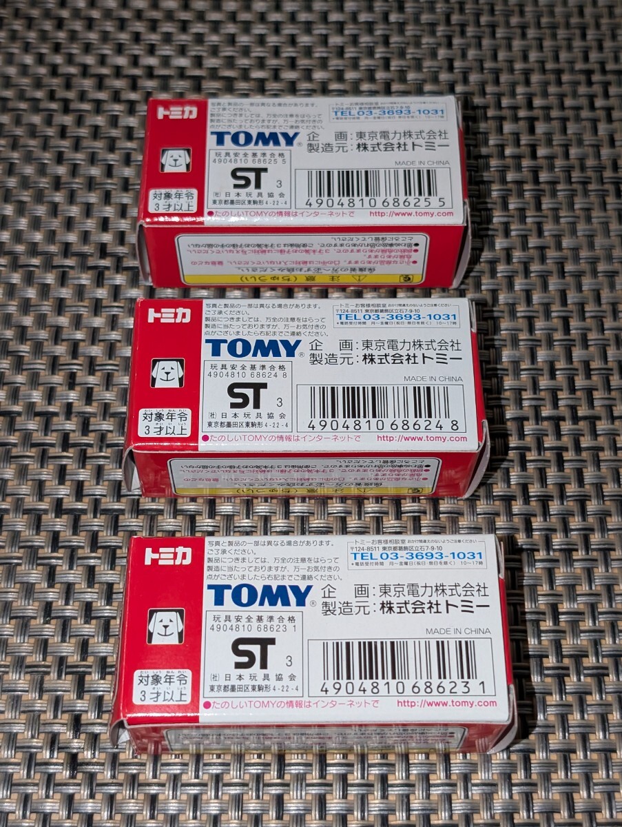 Yahoo!オークション - 1円~ 希少 未開封 東京電力特注トミカ3台 TEPCO ...