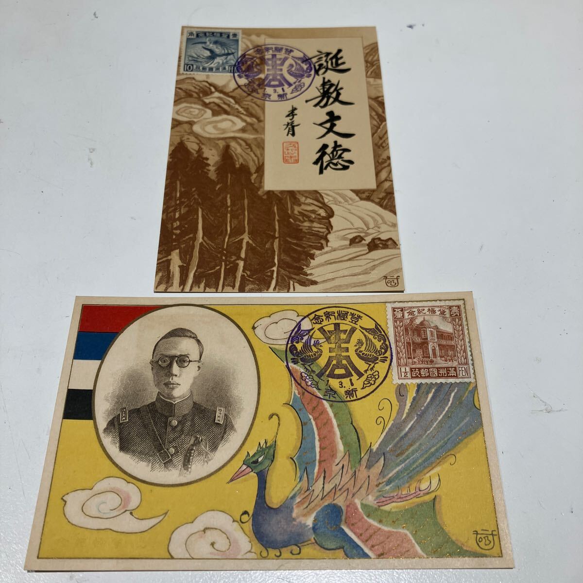 Yahoo!オークション - 7262-8 絵葉書 交通部発行 満州国 溥儀皇帝即位...