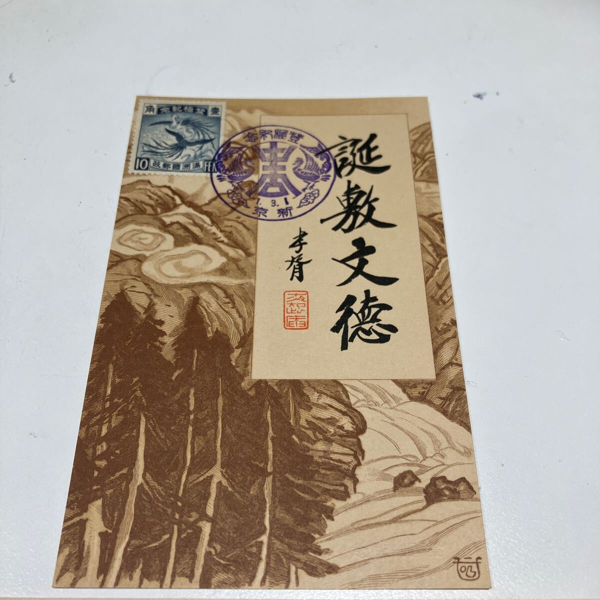 Yahoo!オークション - 7262-8 絵葉書 交通部発行 満州国 溥儀皇帝即位...