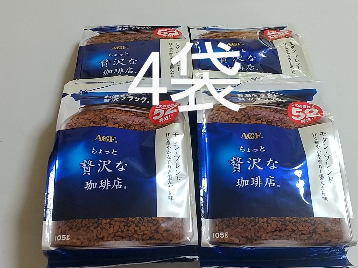 Yahoo!オークション - AGF ちょっと贅沢な珈琲店 モダン・ブレンド 甘...