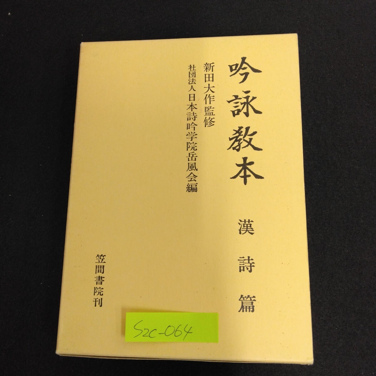 Yahoo!オークション - S2c-064 吟詠教本漢詩篇 監修/新田大作 平成4年2...