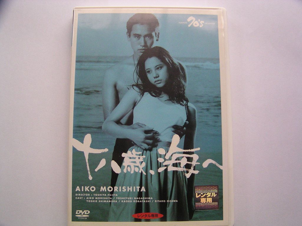 Yahoo!オークション - 名作 十八歳 海へ 森下愛子・レンタル版DVD...