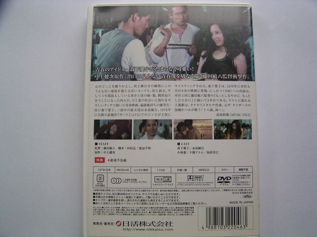 Yahoo!オークション - 名作 十八歳 海へ 森下愛子・レンタル版DVD...